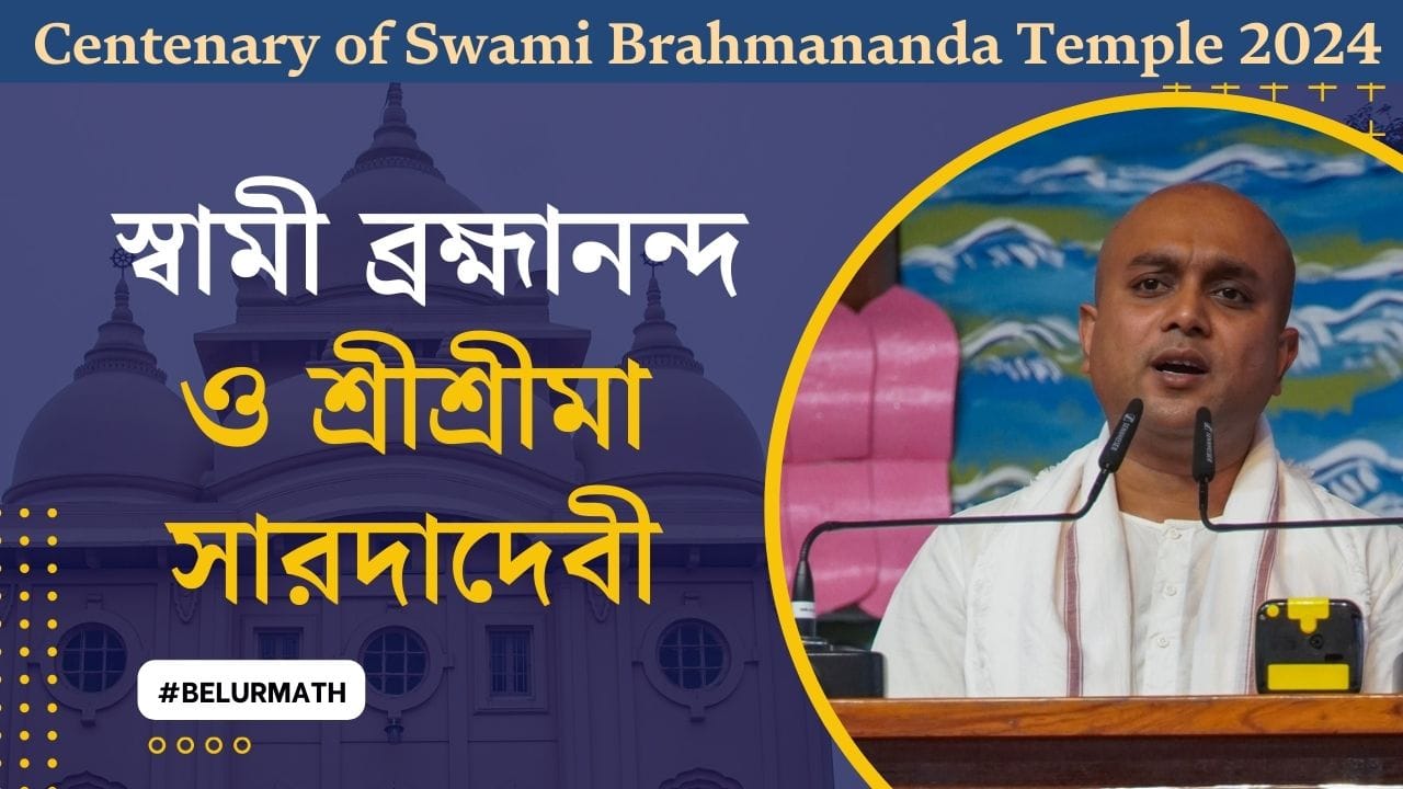Swami Brahmananda and Sri Sri Ma Sarada Devi (Bengali) | Centenary of ...