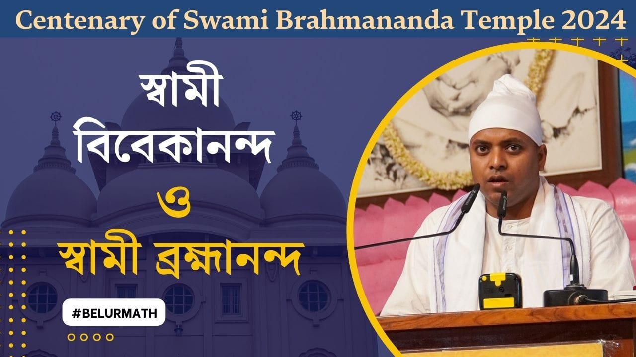 Swami Vivekananda and Swami Brahmananda (Bengali) | Centenary of Swami ...