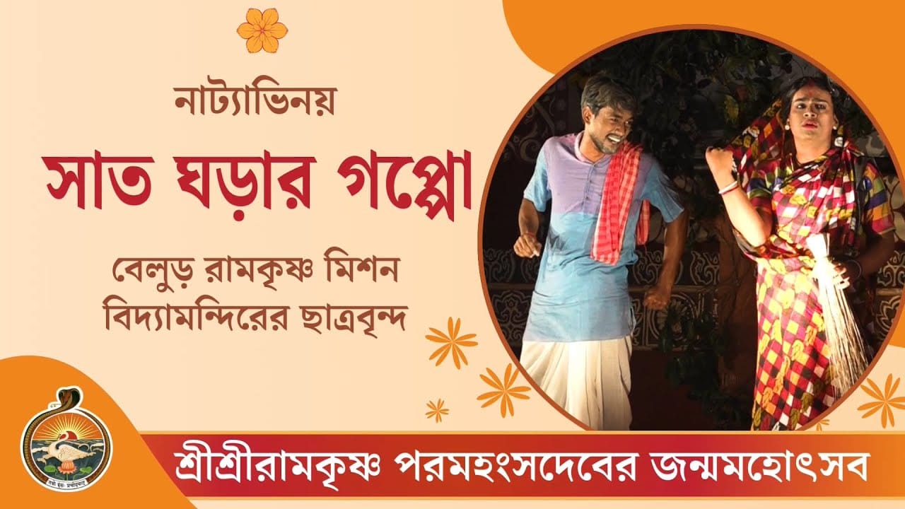 Drama : Sat Ghorar Gappo | Public Celebration 2025 (Video) | Belur Math ...